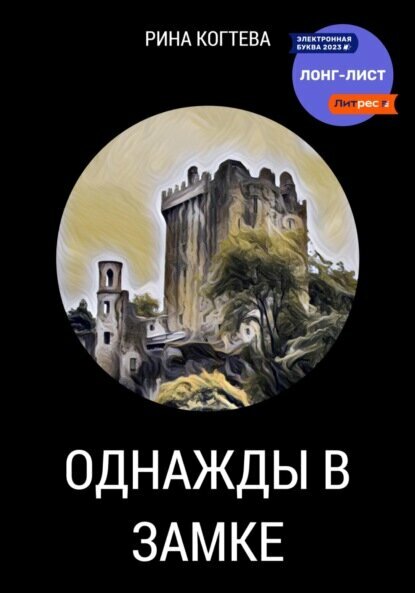 Однажды в замке [Цифровая книга]