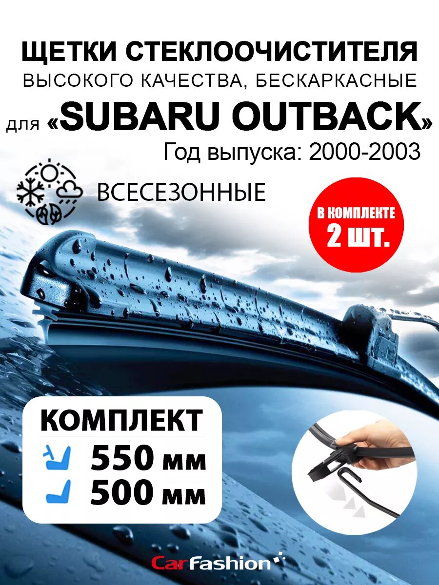 Щетки стеклоочистителя для Subaru Outback