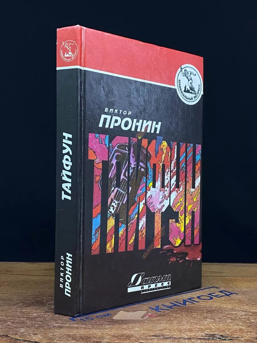 Книга. Тайфун 1994 (2039608104429)