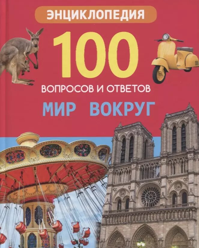 Мир вокруг. Энциклопедия