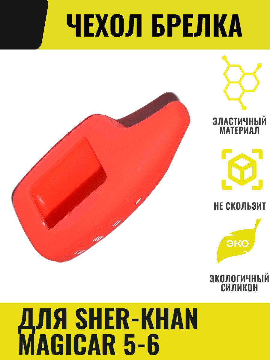 Силиконовый чехол для брелока автомобильной сигнализации Scher-Khan Magicar 5 6 Шерхан Маджикар