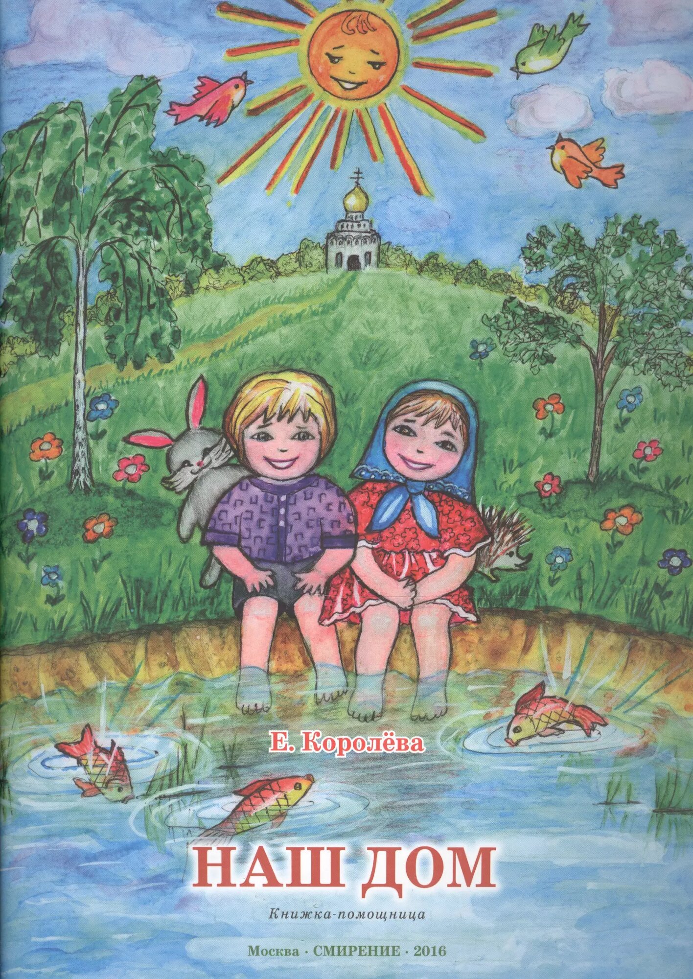 Наш дом (Елена Королева)