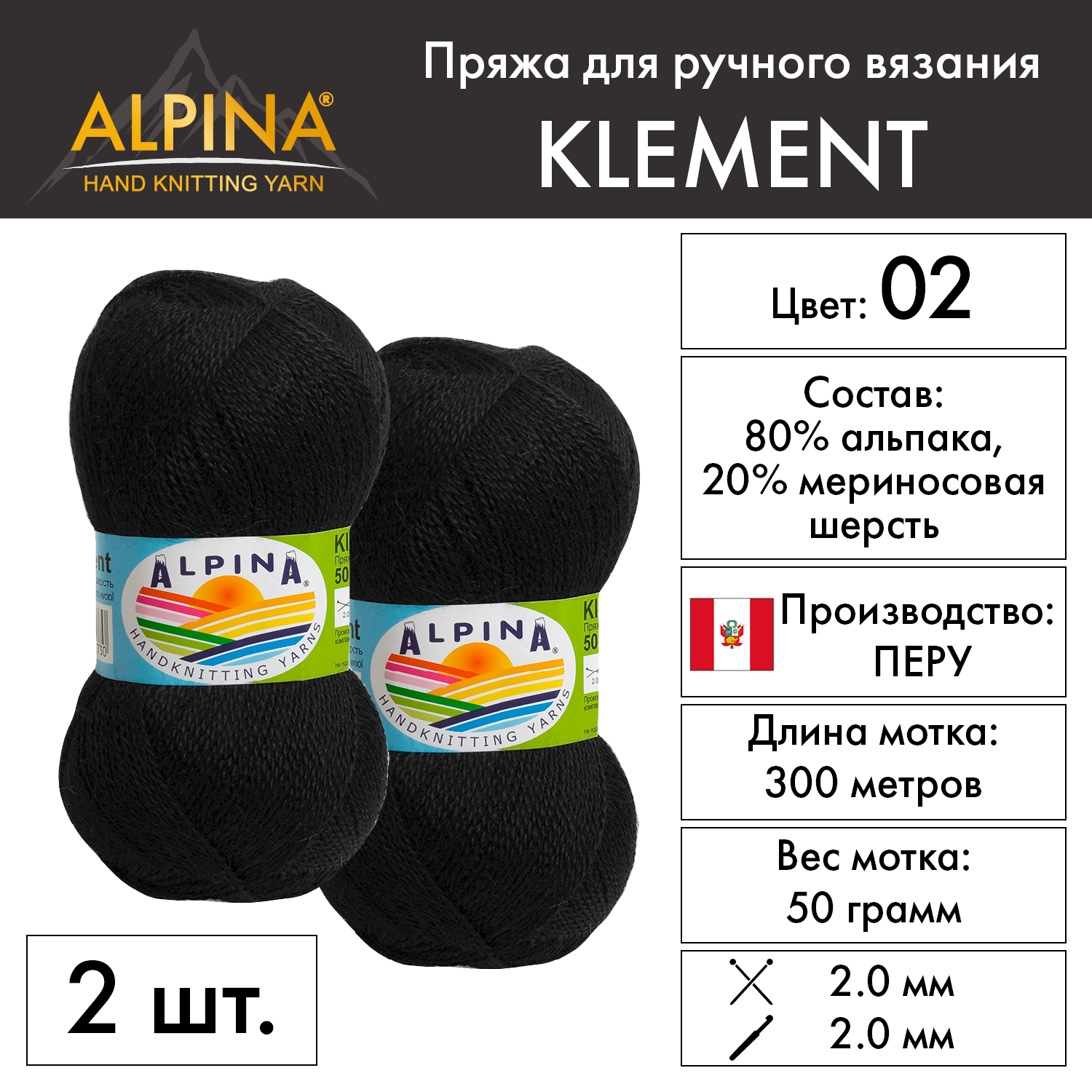 Пряжа Alpina "KLEMENT" 2 шт. по 50 г 80% альпака, 20% мериносовая шерсть 300 м №02 черный