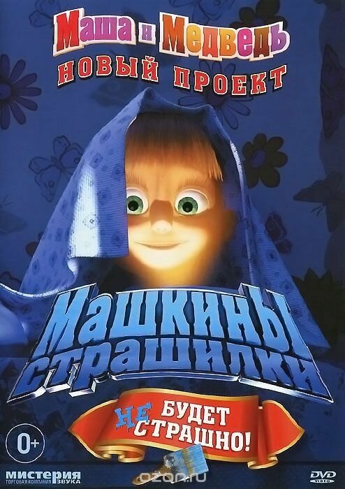 Диск Маша и Медведь. Машины страшилки (1 DVD)