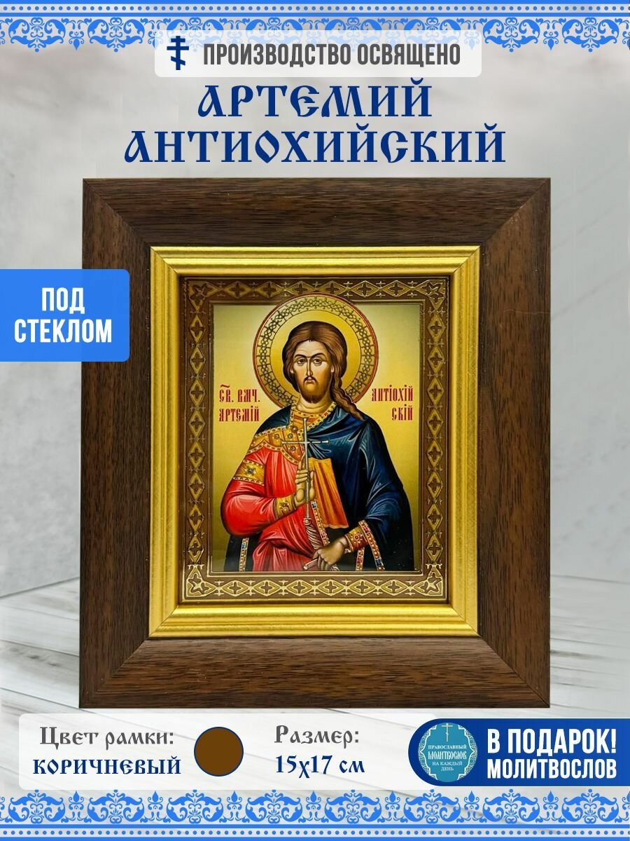 Икона Артемий (Артем) Антиохийский Великомученик в багетной рамке за стеклом 15х17