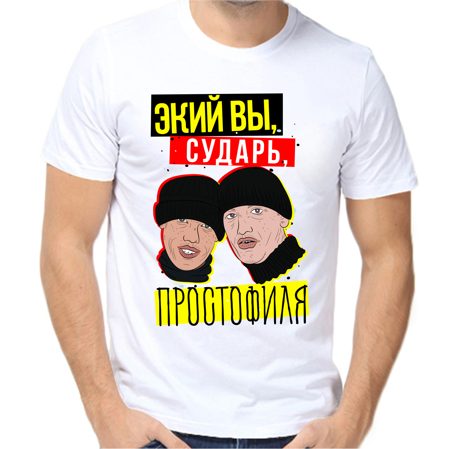 Футболка экий вы сударь простофиля
