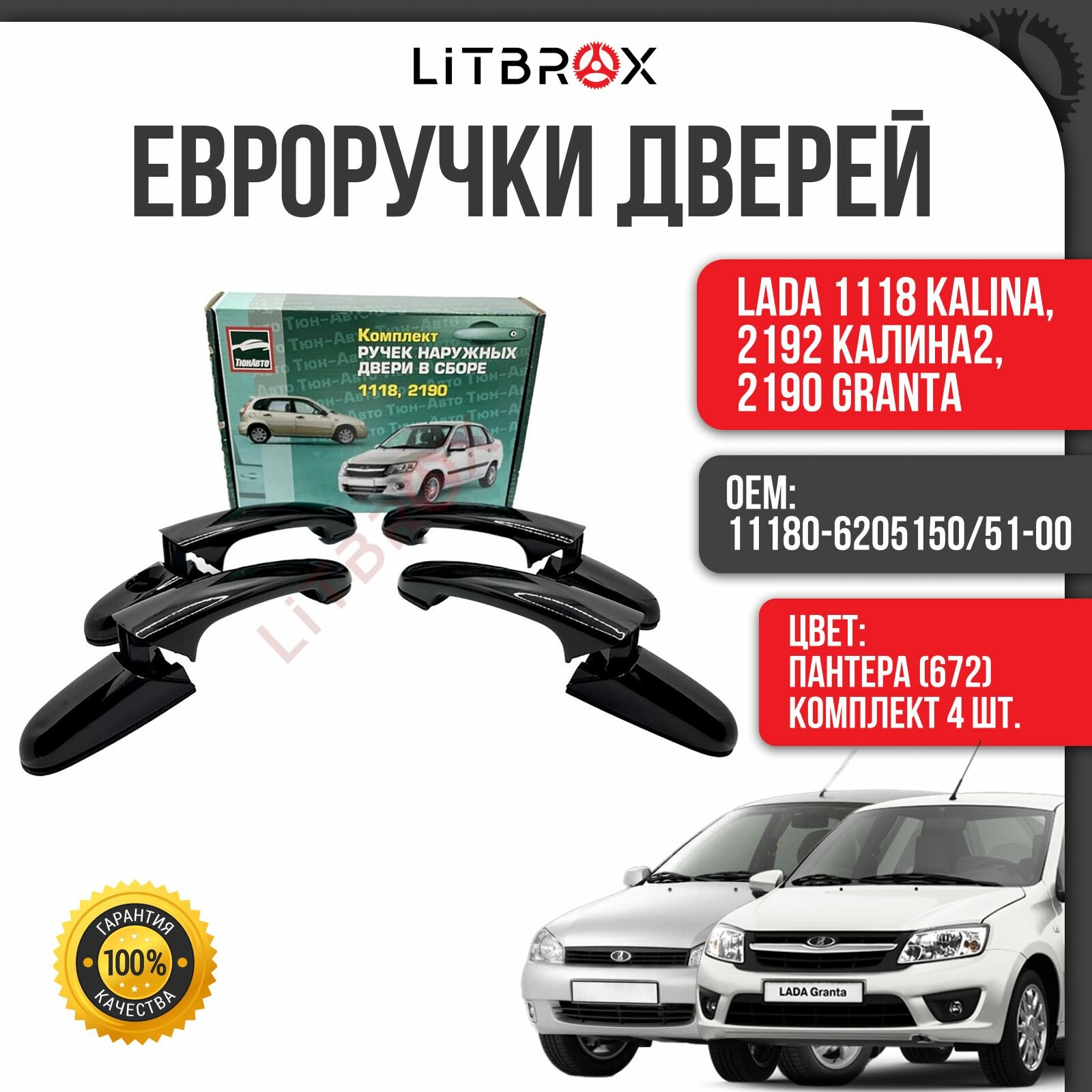 Евроручки дверей "Тюн-Авто" Пантера(672) / (к-т. 4 шт.) ВАЗ LADA 1118 Kalina, 2192 Калина2, 2190 Granta/Гранта 11180-6205150/51-00