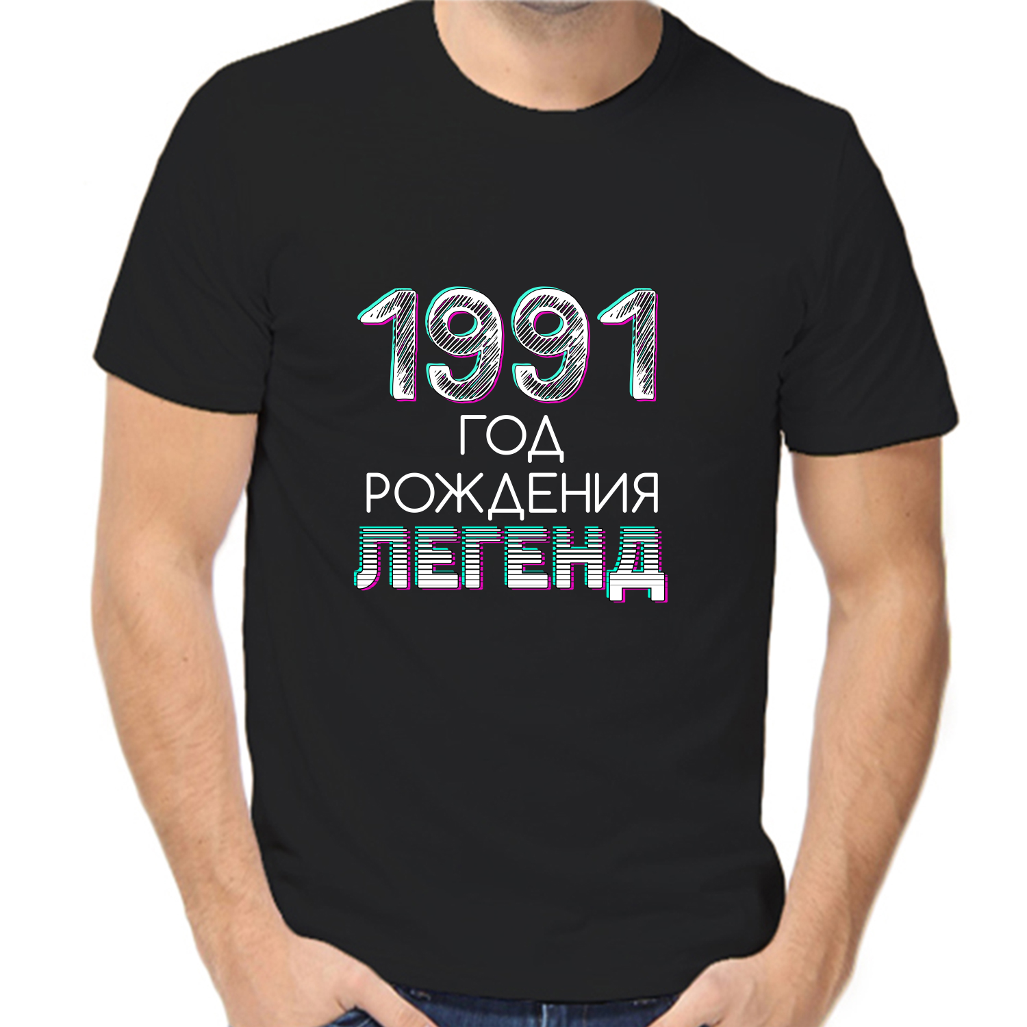 Футболка год рождения легенд 1991