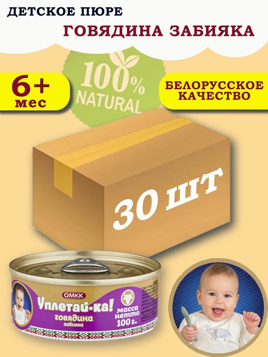 Пюре детское Уплетай-Ка! говядина забияка 100гр 30 шт