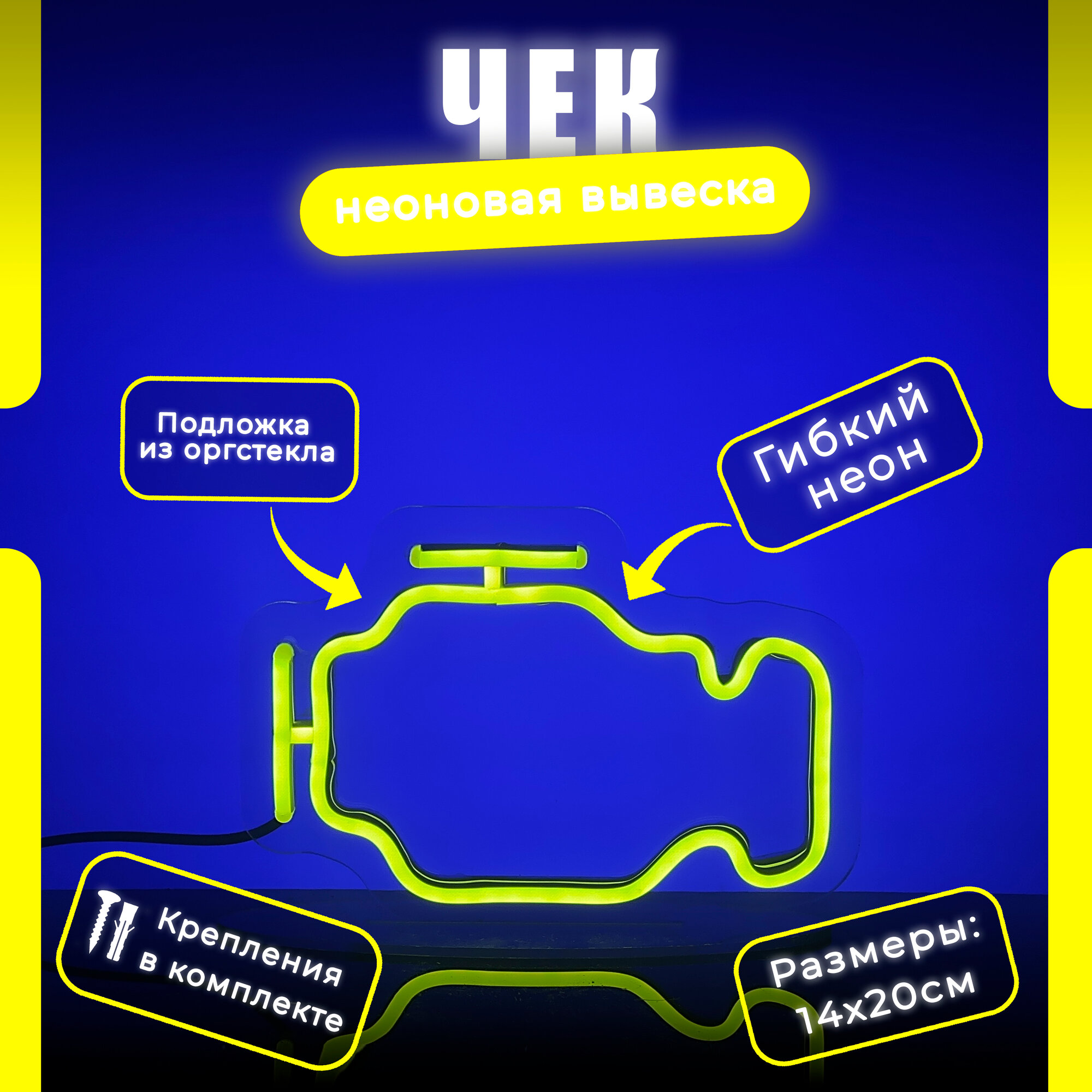 Неоновая вывеска "Чек" от бренда MirronNeon, Интерьерный светильник