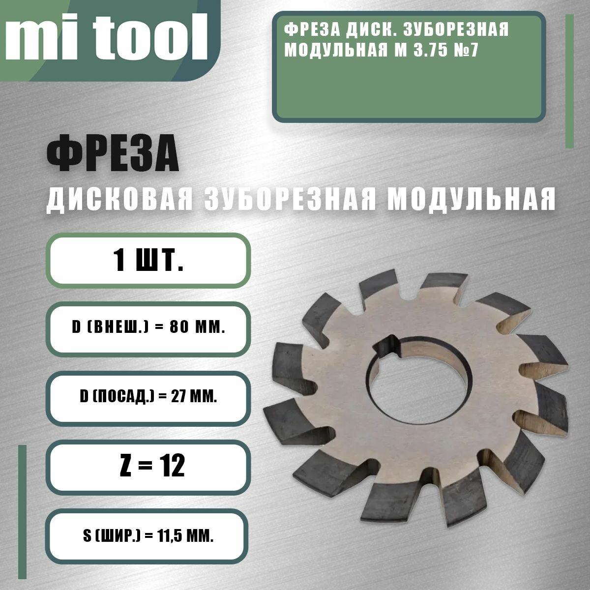 Фреза диск. зуборезная модульная m 3.75 №7