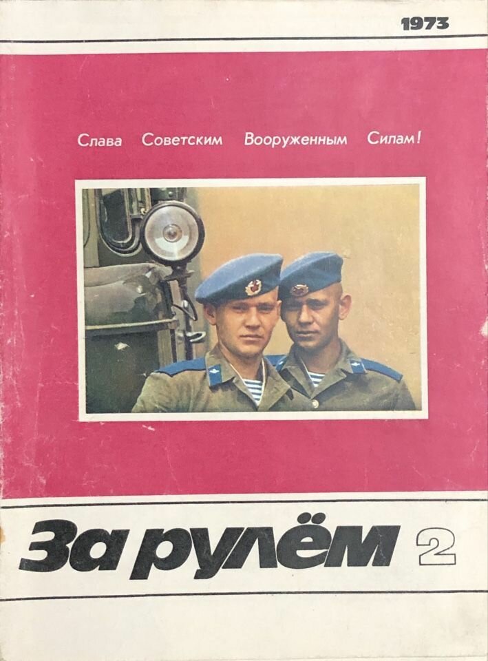 Журнал За рулем № 2 1973 год # 52