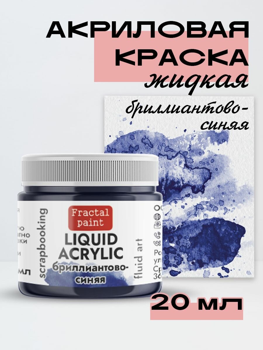 Жидкая акриловая краска LIQUID ACRYLIC "Бриллиантово-синий" (20 мл) Fractal Paint