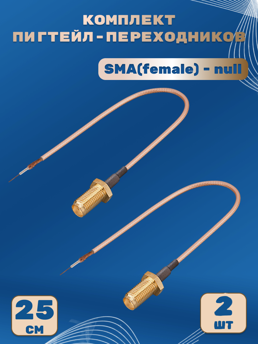 Комплект пигтейл-переходников - SMA(female) - null, 25см (2 шт.)