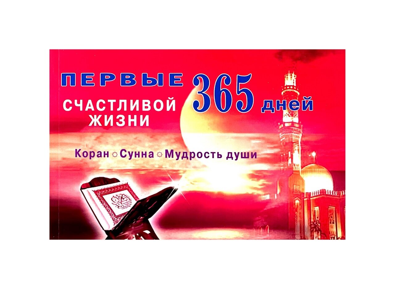 Книга "Первые 365 дней счастливой жизни", изд. Диля