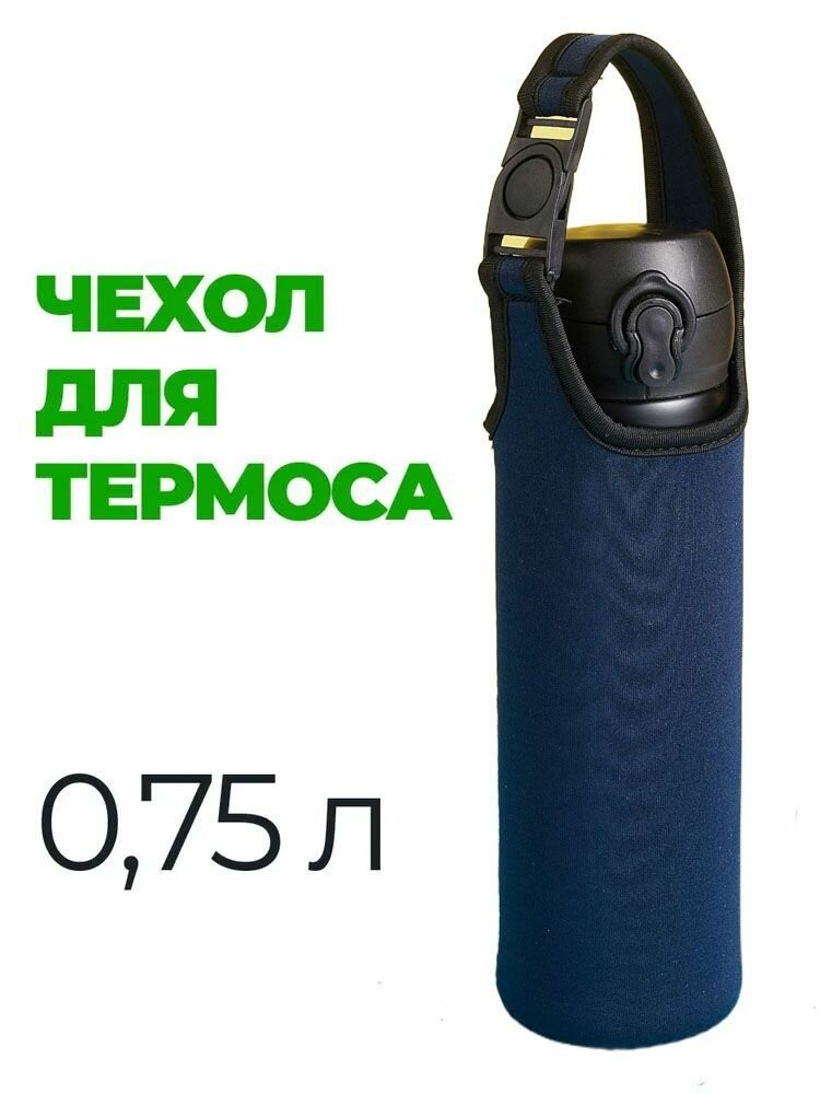 Чехол для термоса или бутылки 0.75 л Тёмно-синий