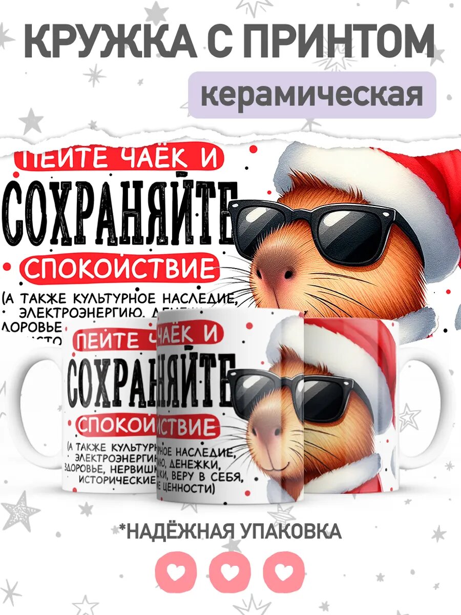 Новогодняя от jojomojo кружка с приколом капибара, большая чашка, 330мл, керамическая