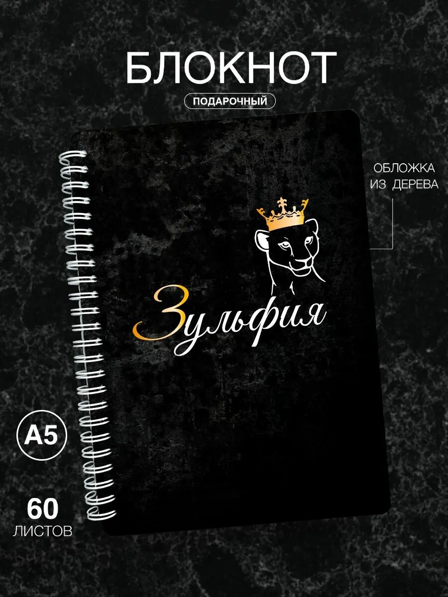 Блокнот деревянный Wood-Book с принтом женский именной Зульфия