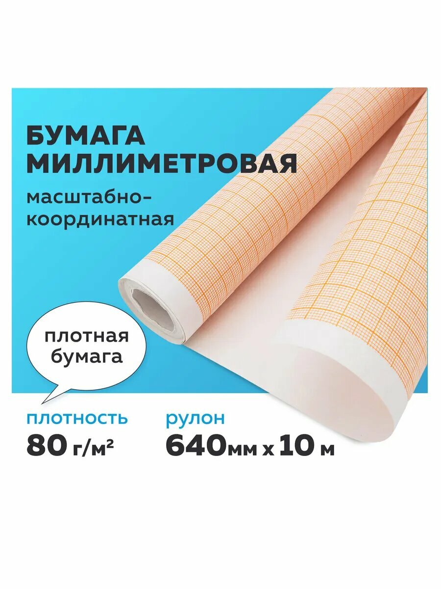 Бумага масштабно-координатная плотная 1 рулон оранжевая