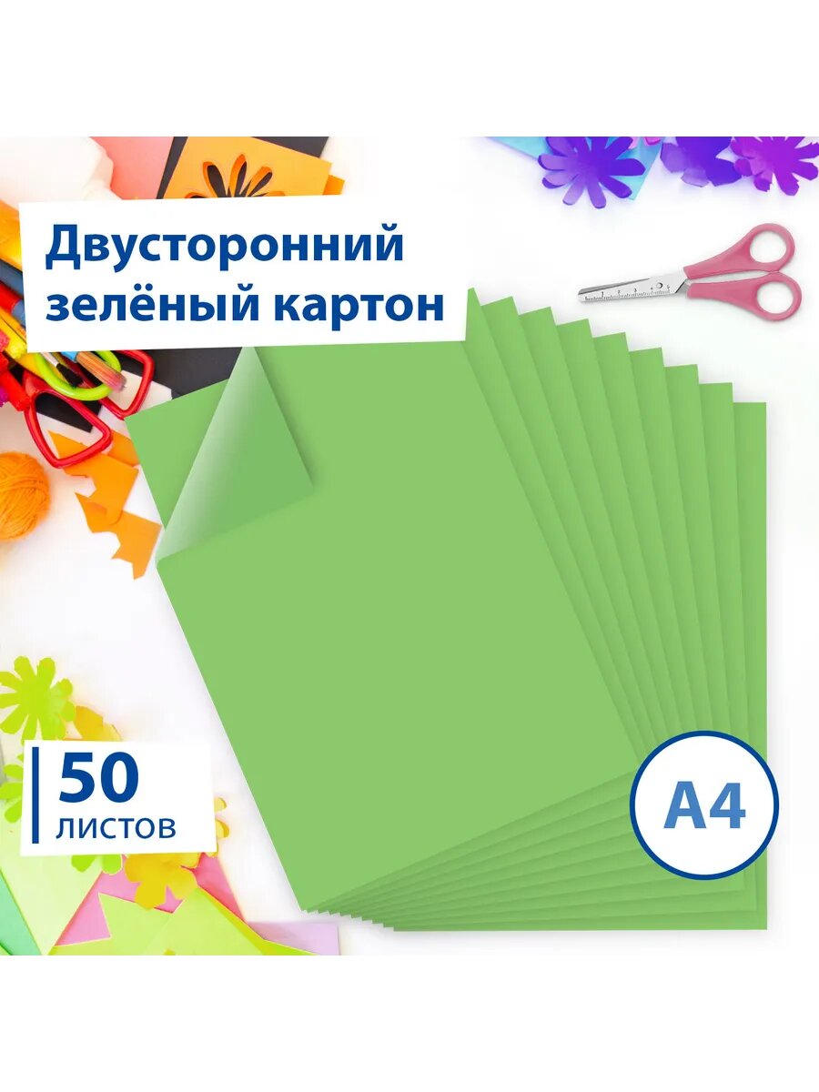 Картон цветной А4 Тонированный, 50 листов, зеленый.