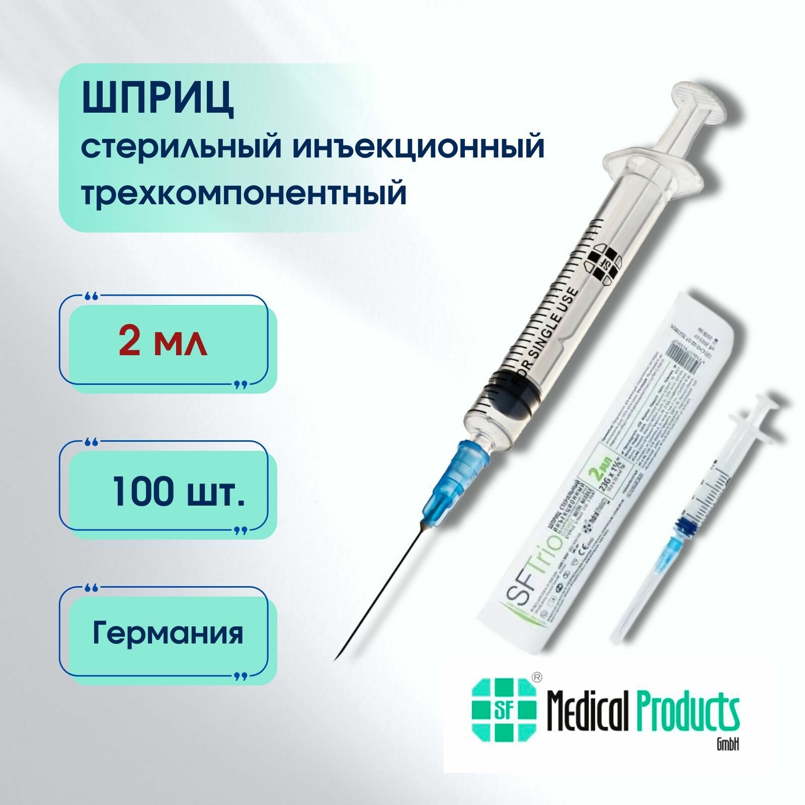 Шприц 2 мл Германия трехкомпонентный 23G (0.6 мм х 30 мм), 100 шт, SF Medical Products