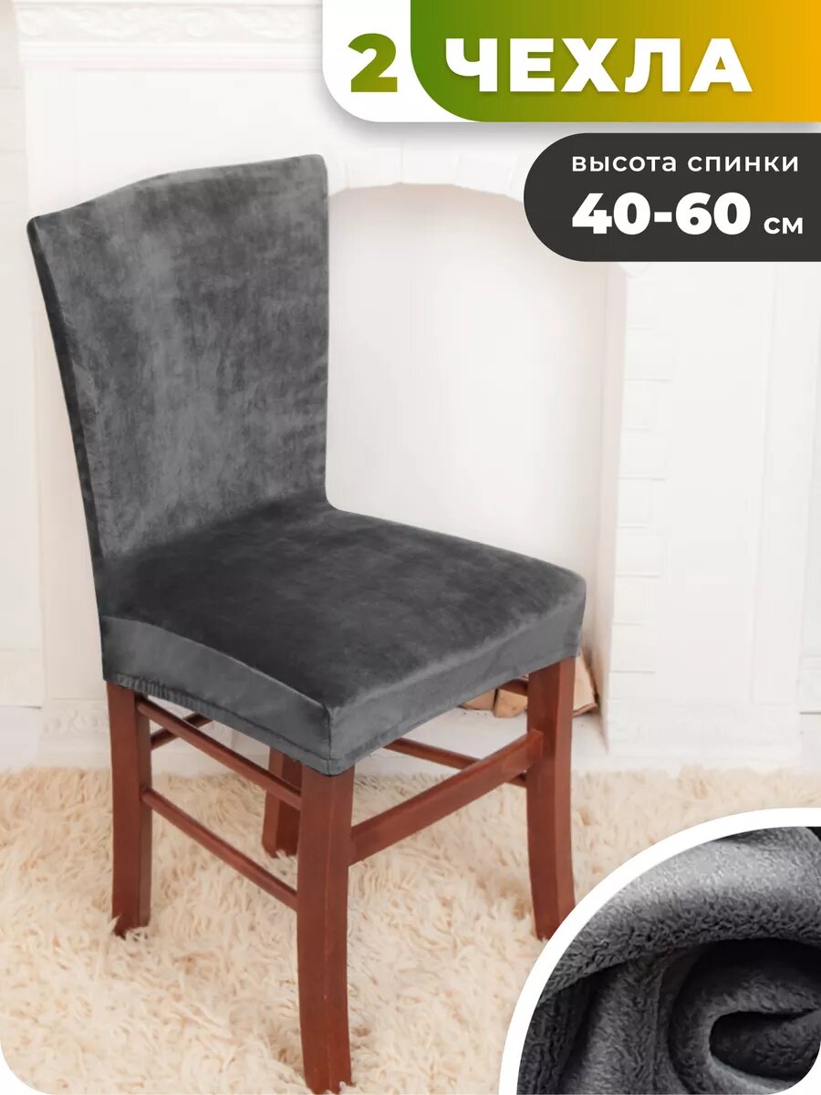 Чехол на стул со спинкой 2 штуки