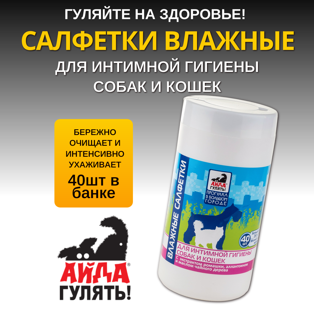 Салфетки Айда гулять! влажные для интимной гигиены собак и кошек (1банка по 40шт)