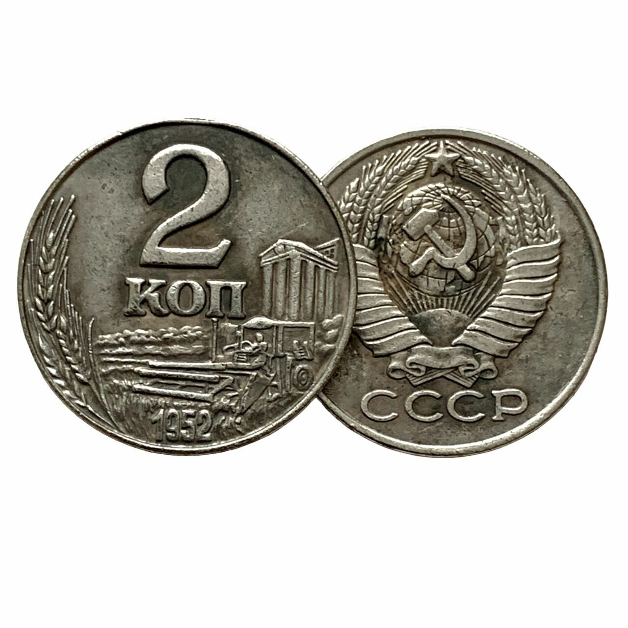 2 копейки 1952 года "Комбайнёр". Коллекционная монета СССР. Редкая.