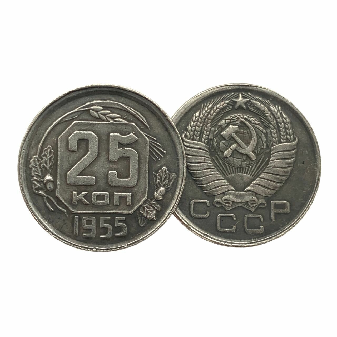 Монета 25 копеек СССР 1955 года. Редкая коллекционная монета.