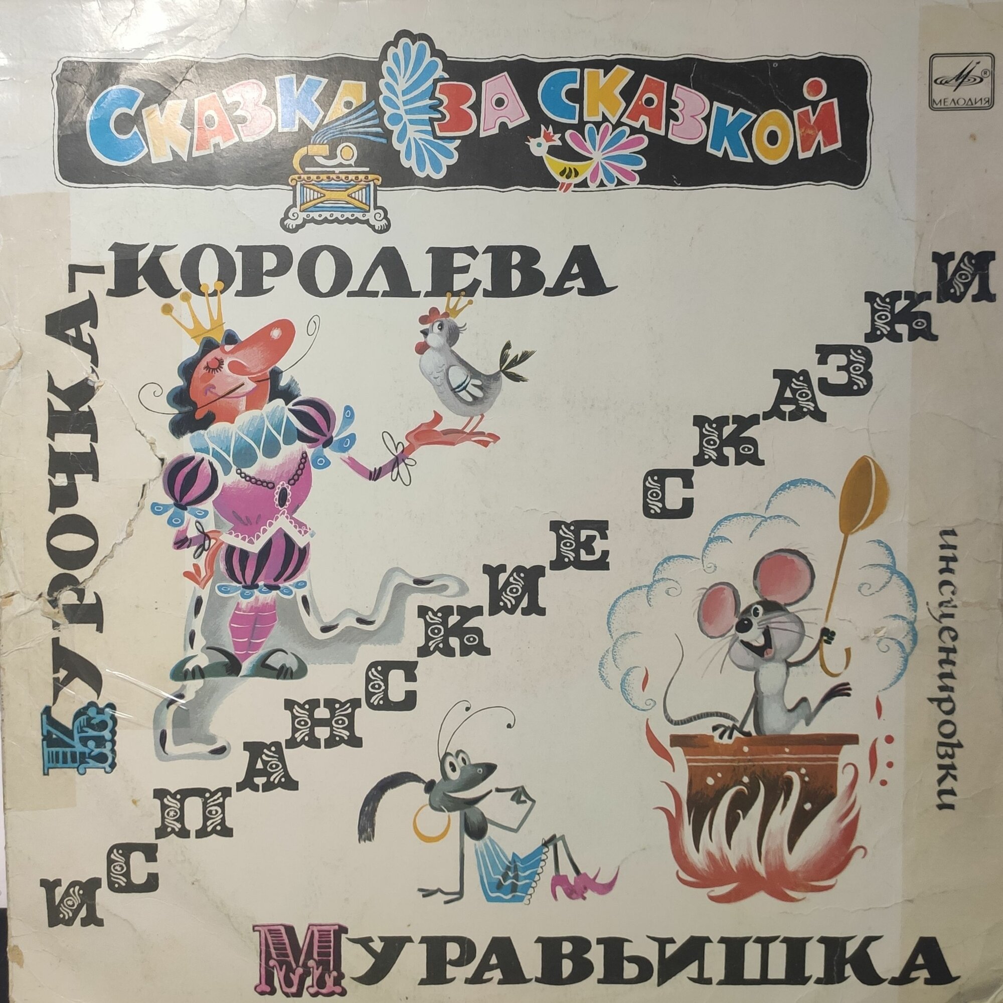 Испанские сказки: Курочка-Королева, Муравьишка (1LP Мелодия, 1990, VG/VG)