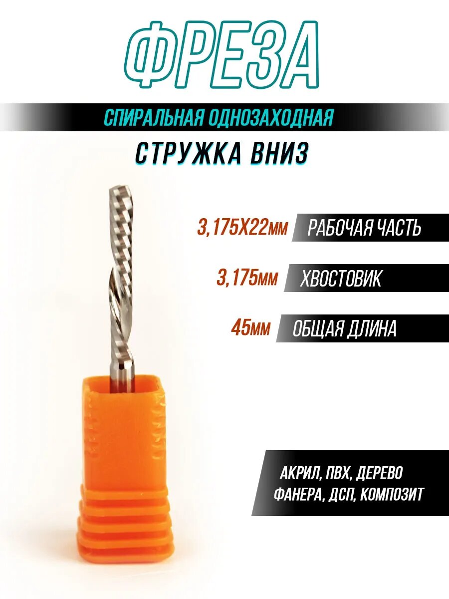 Фреза спиральная однозаходная стружка вниз для станка ЧПУ