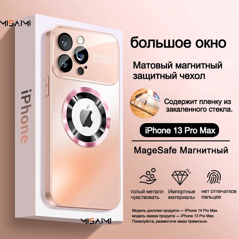 Чехол для iPhone 13 Pro Max (на айфон 13 про макс) / магнит из матового стекла чехол для айфон 13 про макс / Содержит пленку из закаленного стекла.