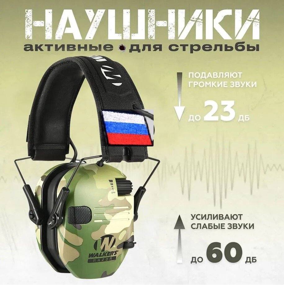 Активные наушники с шумоподавлением Walkers Razor расцветка камуфляж