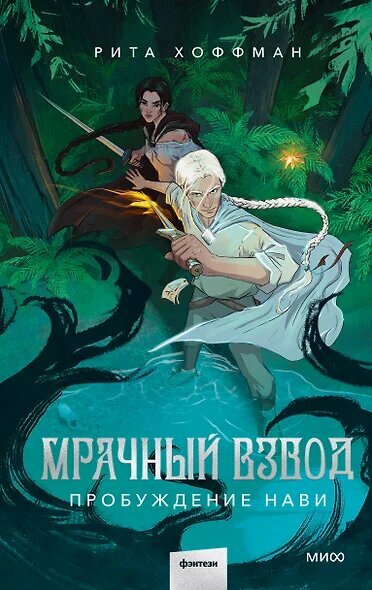 YoungAdult(МИФ)_ТемныеМиры Хоффман Р. Мрачный Взвод [Кн. 3] Пробуждение Нави