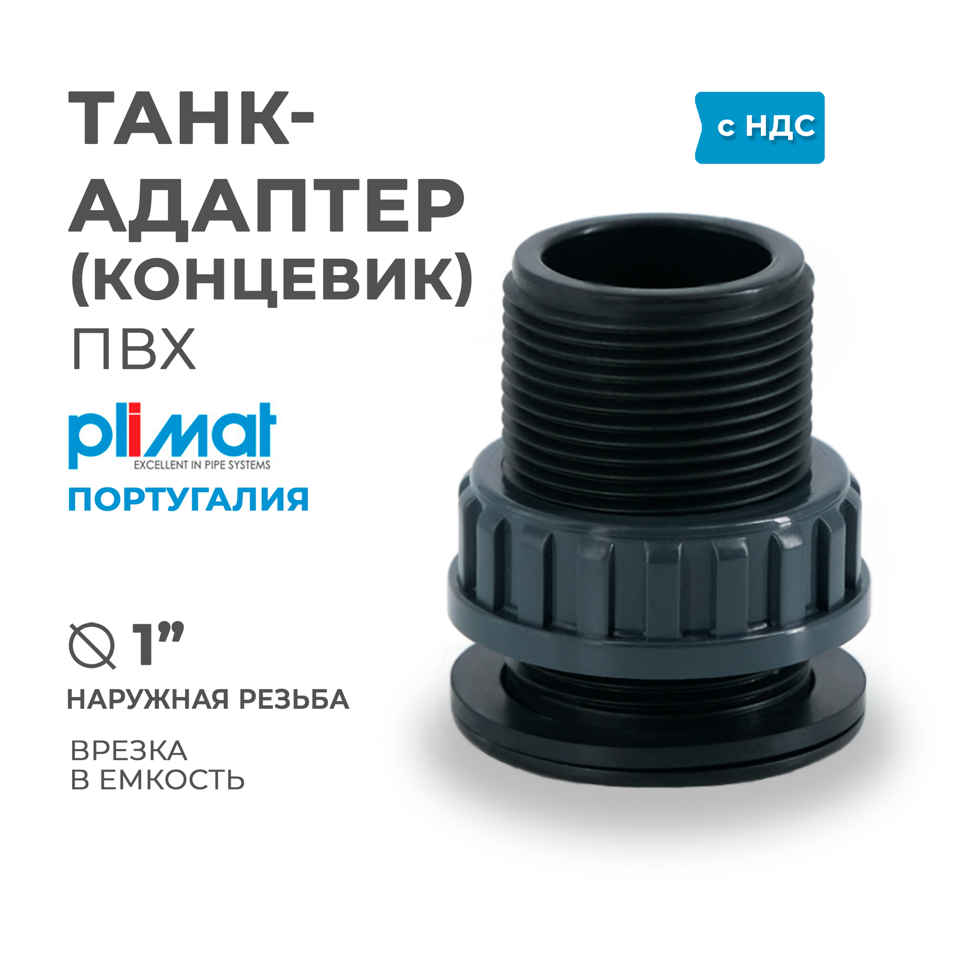 Врезка в бак 1" НР концевая (Танк-Адаптер / старт коннектор) PREMIUM PLIMAT PN10 для аквариумов, водоподготовки