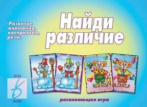 Игра (ВеснаДизайн) Найди различия (Д-228) (Бурдина С. В.)