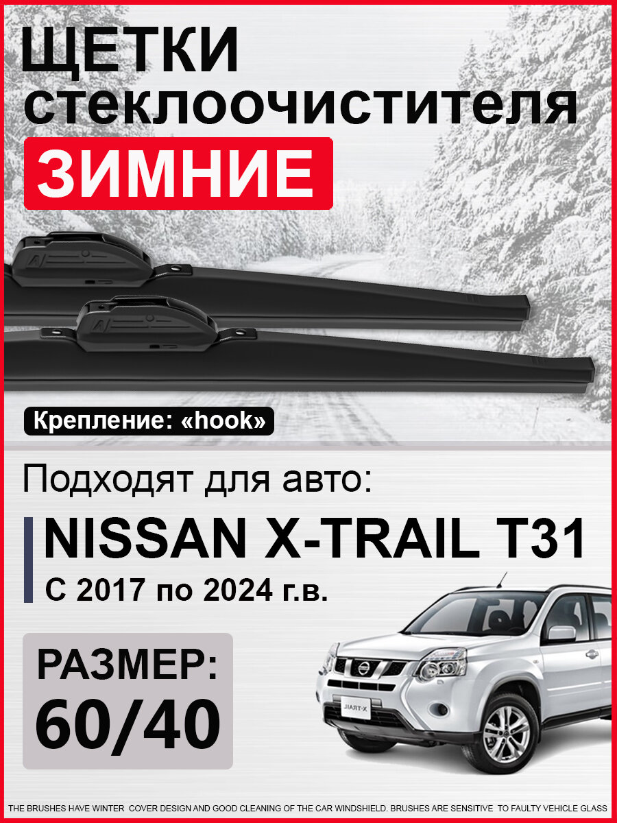 Зимние щетки стеклоочистителя 600 400 / зимние дворники на Ниссан Х Трейл Т31, дворники на Nissan X-Trail T31