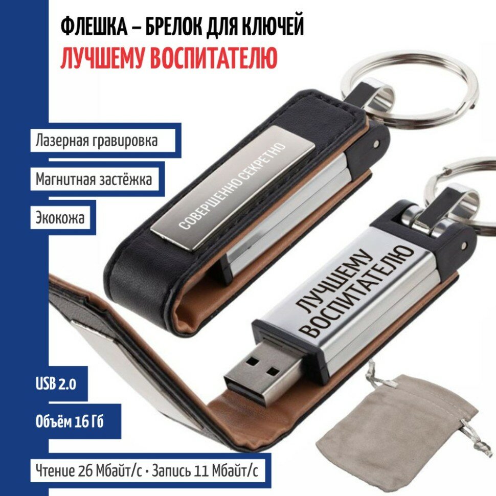 Флешка "Лучшему воспитателю" в чехле (16 Гб)