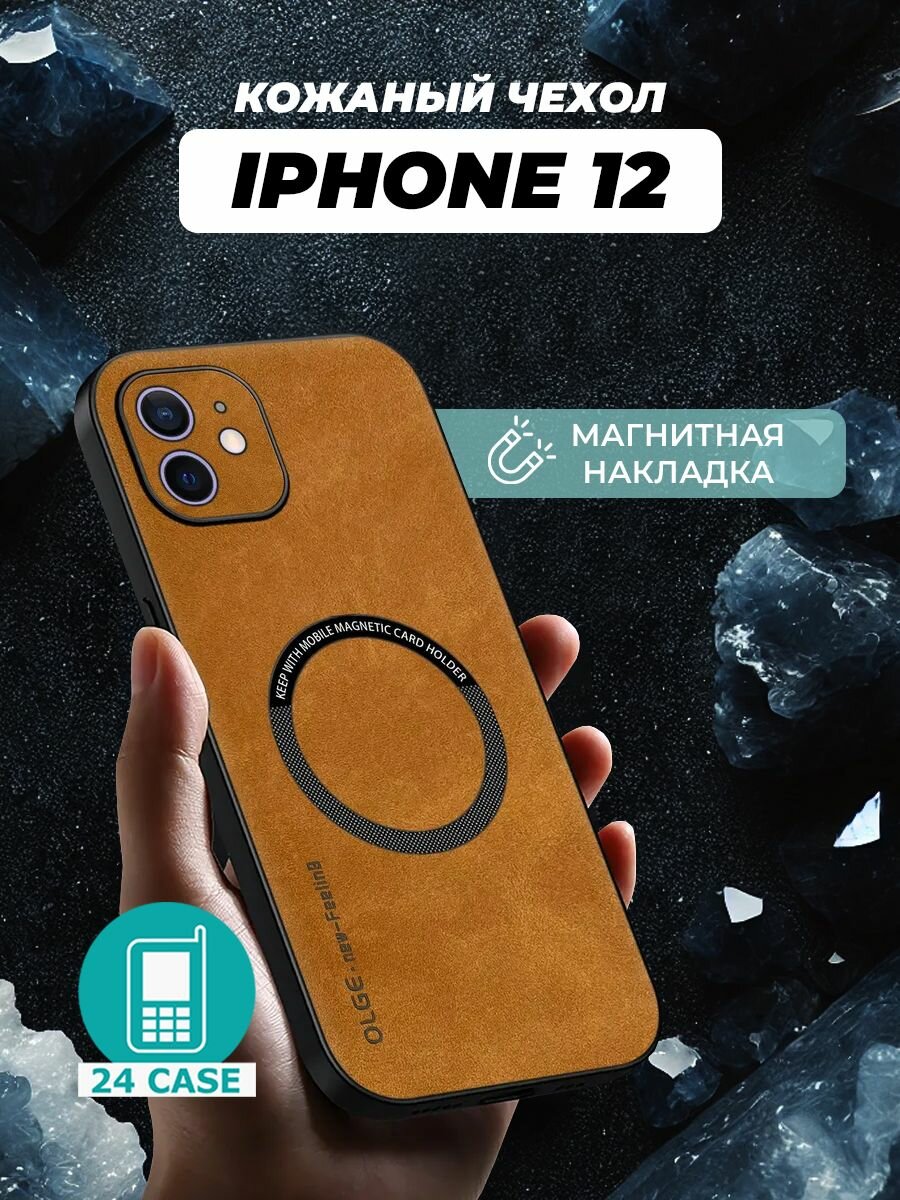 Чехол на iPhone 12 MagSafe на Айфон 12 защитная кожаная накладка с магнитом (коричневый)