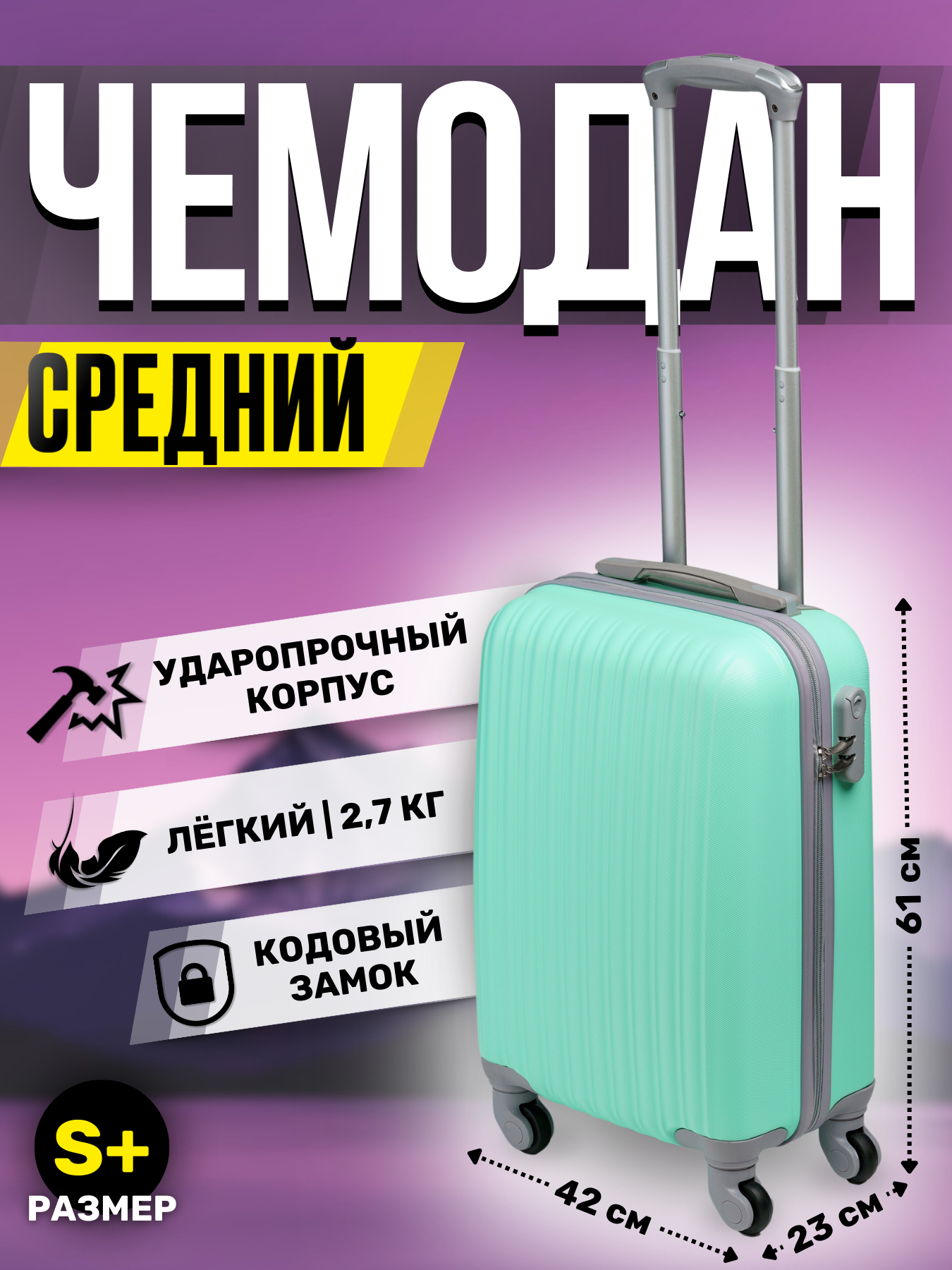 Чемодан 