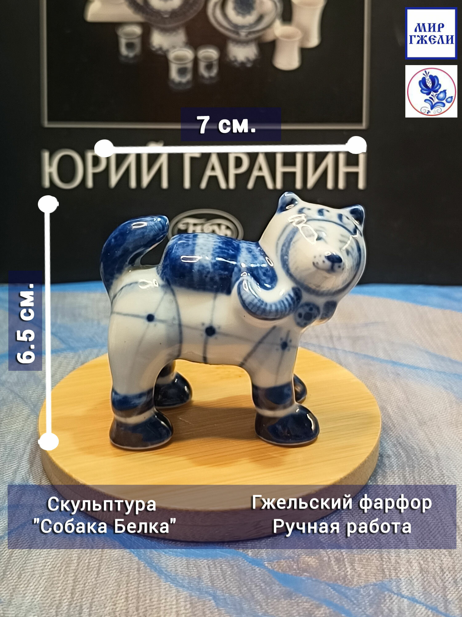 Скульптура Гжель "Собака Белка", (гжельский фарфор, авторская роспись), высота 6.5 см.