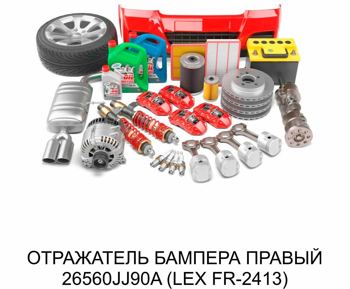 Отражатель бампера правый 26560jj90a (lex fr-2413)