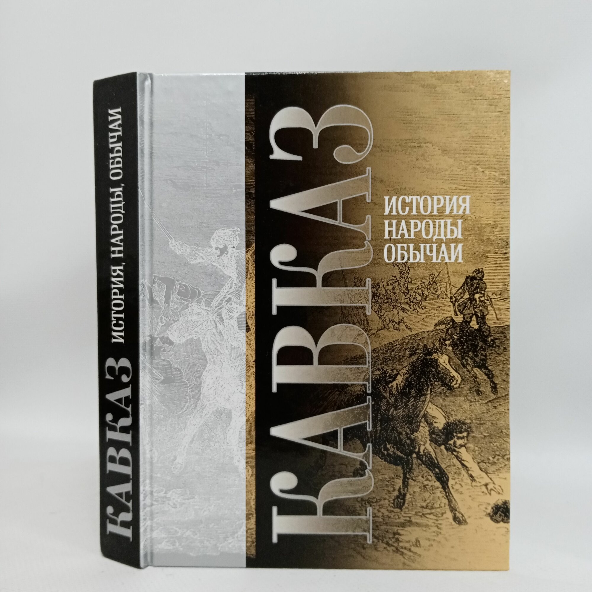 Кавказ. История. Народы. Обычаи
