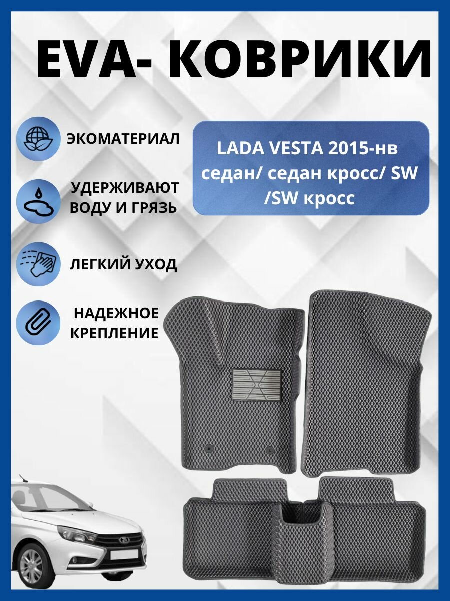 Автомобильные коврики (автоковрики) LADA (ВАЗ) Vesta Лада веста с 3D бортами ЭВА / EVA / ЕВА
