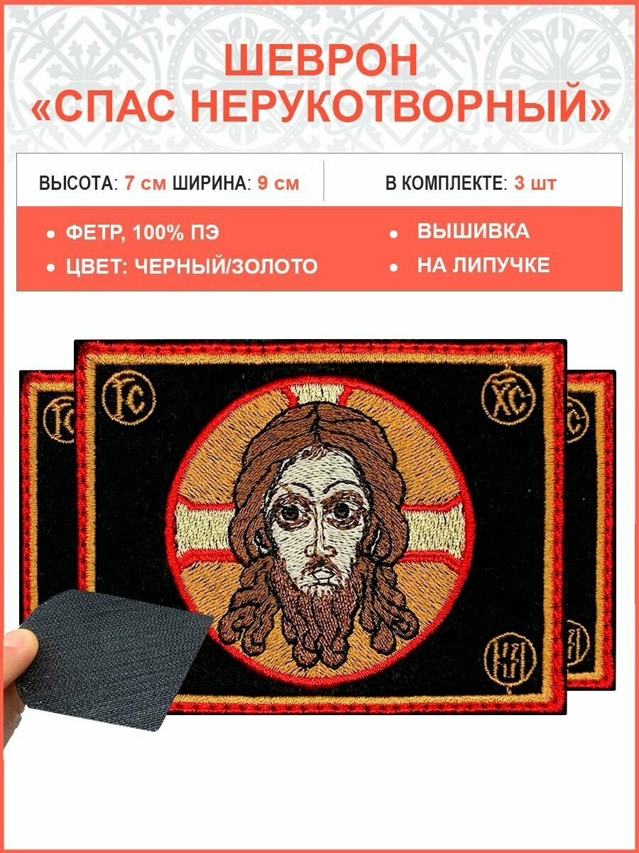 Спас Нерукотворный, набор 3 шеврона, на липучке, фон черный, материал фетр, 5х9 см