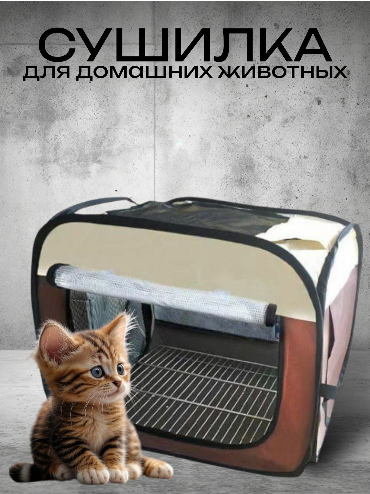 Домик с сетчатыми окошками, сумка-сушилка для домашних животных складная.