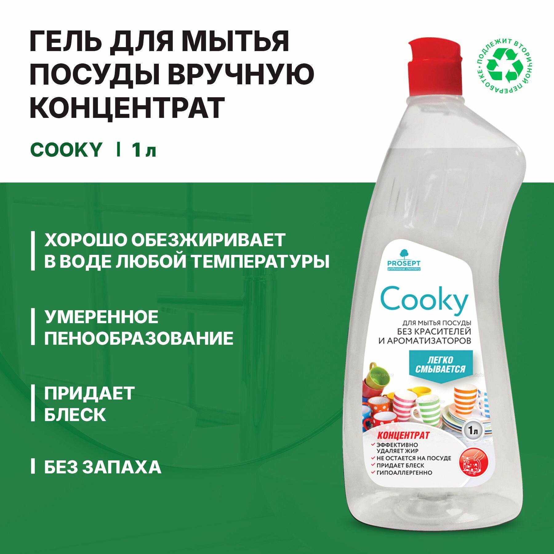 Гель для мытья посуды вручную Prosept Cooky (1л) без запаха