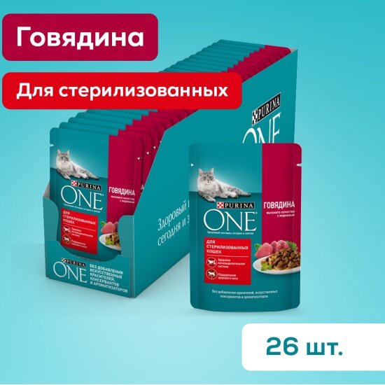 Влажный корм для стерилизованных кошек Purina One Sterilised с говядиной и морковью в соусе 26шт.*75 г