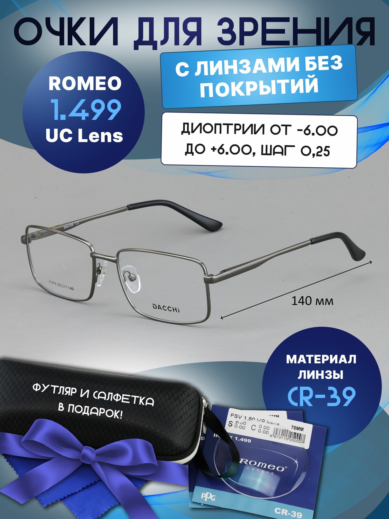 Очки для чтения с футляром-змейка DACCHI мод. 31079 Цвет 2 с линзами ROMEO 1.499 UC +6.00 РЦ 62-64