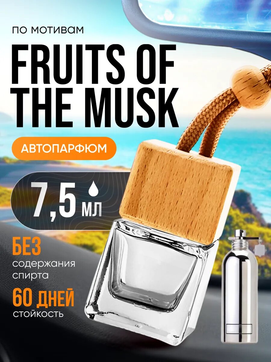 Ароматизатор в машину автопарфюм подвесной Fruits Musk стойкие